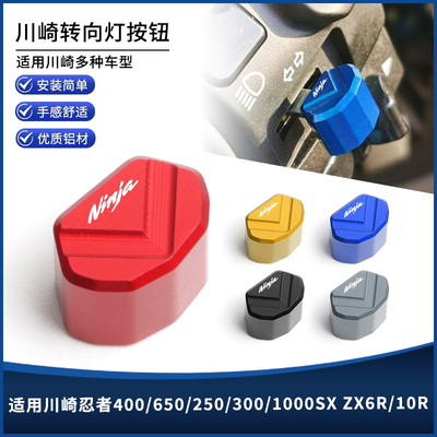 川崎忍者400/650/250转向按键