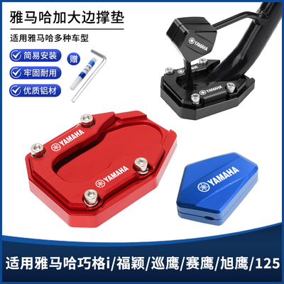 雅马哈125踏板边撑垫加大座