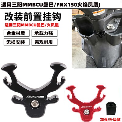 适用于三阳MMBCU曼巴/FNX150火焰凤凰JETSL150/125/JP150改装挂钩