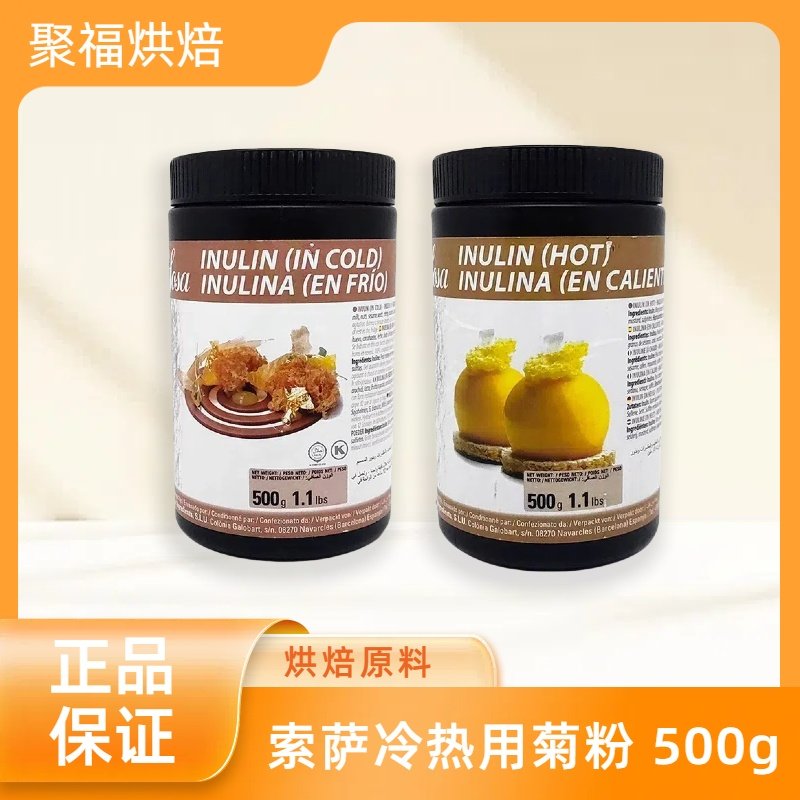 索萨SOSA冷用热用菊粉甜品增稠剂分子料理西餐甜点荷兰进口原料