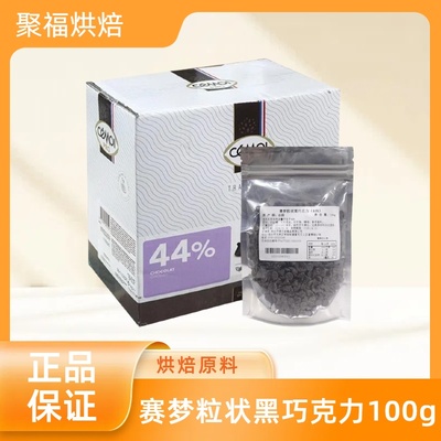 Cemoi赛梦44%水滴粒状黑巧克力100g耐烤巧克力滴西点装饰烘焙原料