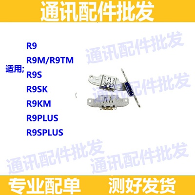适用OPPO r9 r9plus r9sk r9s r9splus r9km r9m 单尾插 充电口
