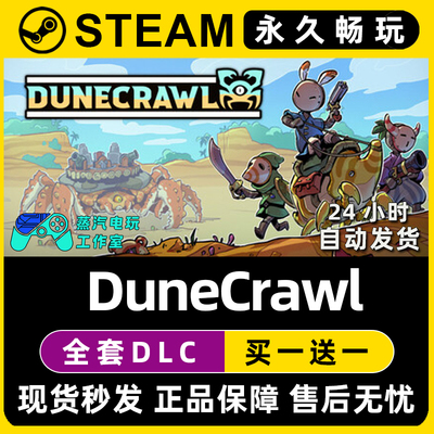 DuneCrawl 沙丘爬行者Steam电脑在线联机单机游戏全DLC序列号密钥
