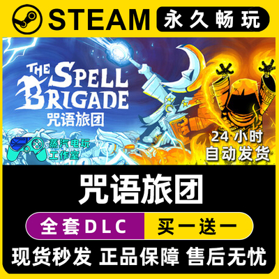 【咒语旅团】Steam游戏正版CDKEY豪华版全DLC兑换码激活码入库