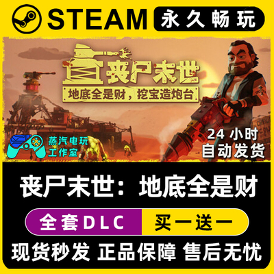 丧尸末世：地底全是财 挖宝造炮台 Steam游戏CDK全DLC序列号密钥