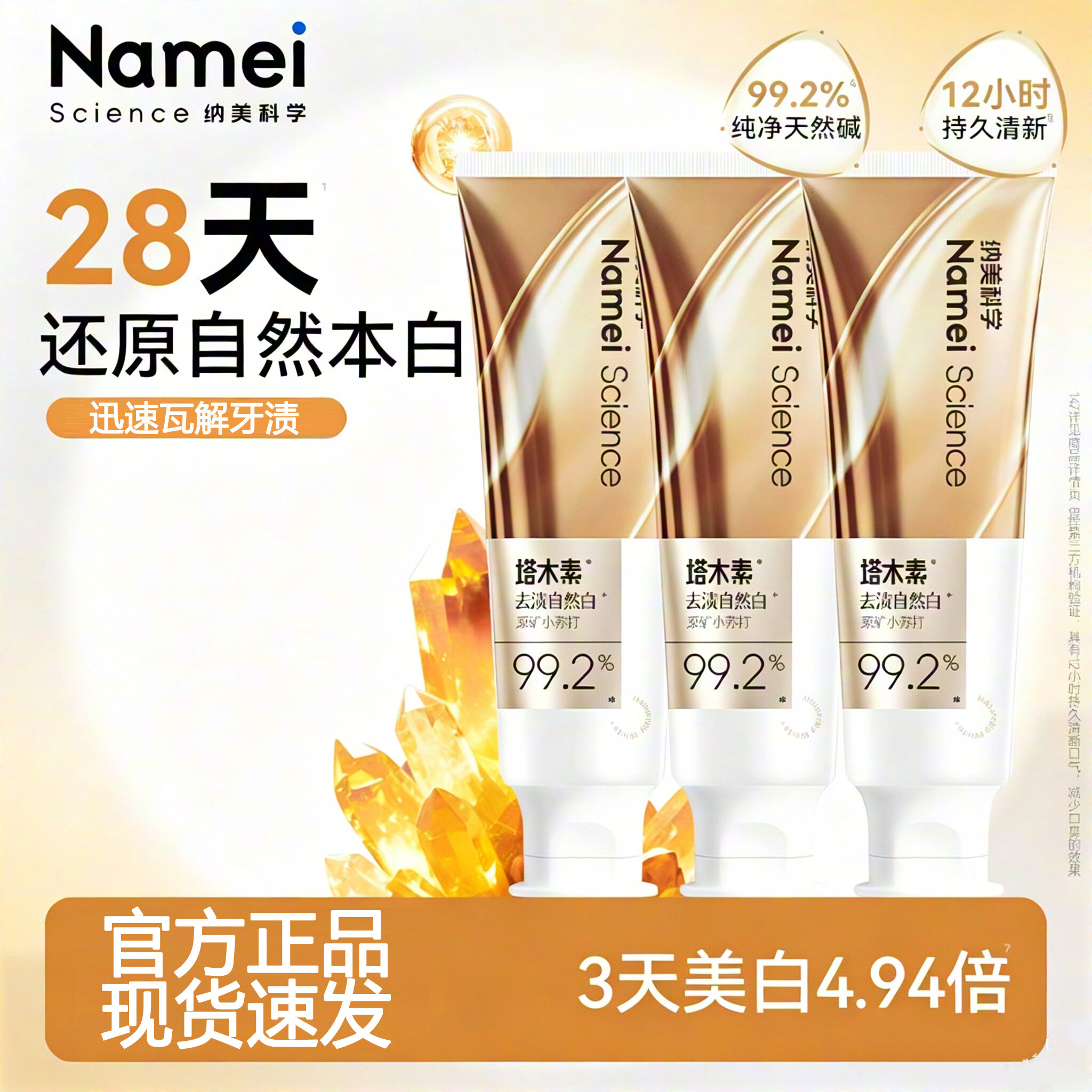 纳美科学塔木素去渍美白小苏打牙膏天然成分改善烟黄牙渍亮白牙齿