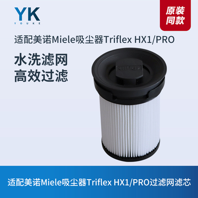 美诺吸尘器TriflexHX1/PRO滤芯