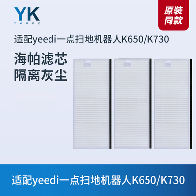 一点扫地机器人K650/K730滤芯