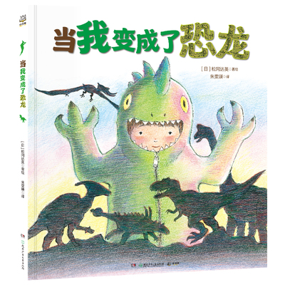 当我变成了恐龙  松冈达英  国际安徒生奖评审会荣誉插画家松冈达英重磅力作 让孩子在冒险中学会勇敢、友谊与探索精神！博集