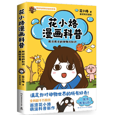 镜子花小烙漫画科普动物