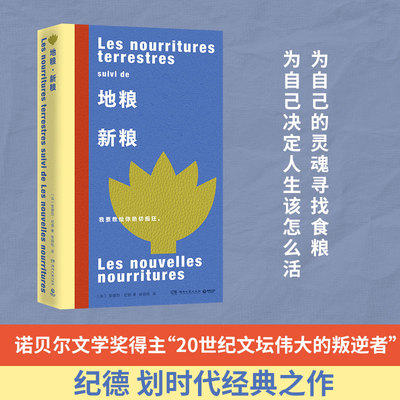 【官方正版】地粮·新粮 安德烈·纪德 《人间食粮》《窄门》《遣悲怀》《背德者》《如果种子不死》 博集天卷