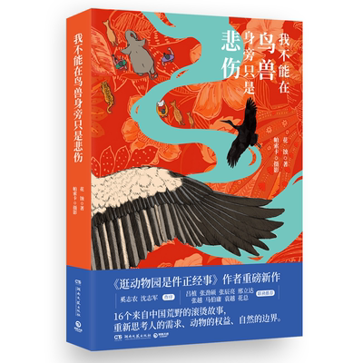 【官方正版】我不能在鸟兽身旁只是悲伤 花蚀 《逛动物园是件正经事》作者重磅新作，奚志农、吕植、马伯庸等联袂推荐！博集天卷