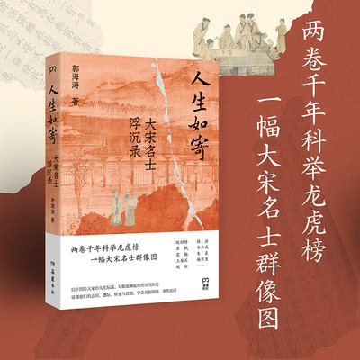 【官方正版】人生如寄：大宋名士浮沉录 郭海涛  以14位大家的人生际遇，勾勒出波澜起伏的宋朝历史 博集天卷