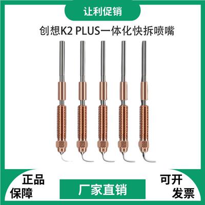 创想K2Plus灵犀一体化喷嘴套件