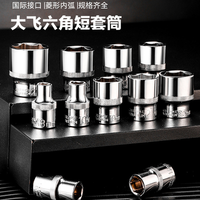 1/2六角大飞短套筒铬钒钢套头