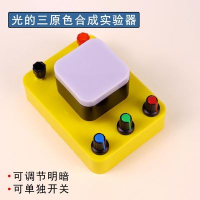 光的三原色合成实验器初中物理