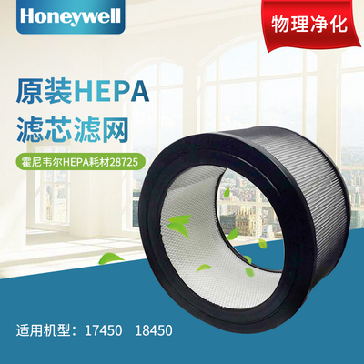 霍尼韦尔18450原装HEPA滤网CPZ芯