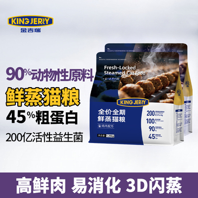 金吉瑞 kingjerry 鲜蒸猫粮 幼猫粮成猫粮全价全期通用猫主粮食品