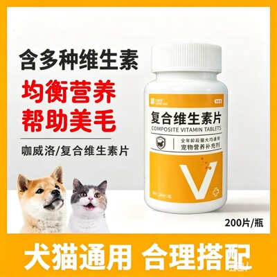 宠物维生素片200片/瓶狗狗营养补充剂猫咪兔复合维生素ABDE片代发