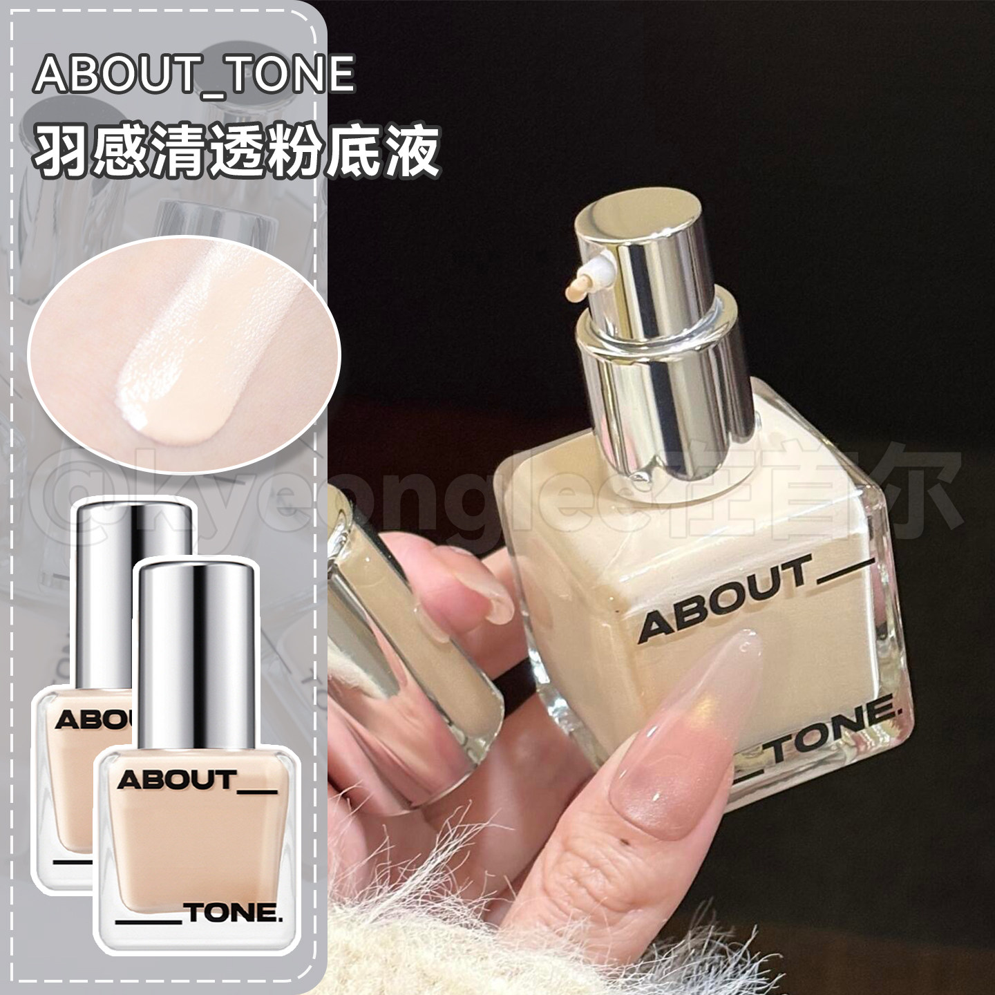 一枝南南年度爱用韩国about tone肌肤贴合粉底液冰透滋养女保税区