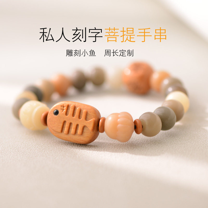 菩提根雕刻男女款手串卡通小鱼国潮百搭炭烧气质可刻字手串轻奢