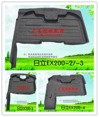挖掘机日立EX120/200/-2/-3/-5/-6驾驶室地板胶/脚垫/脚踏胶/地毯