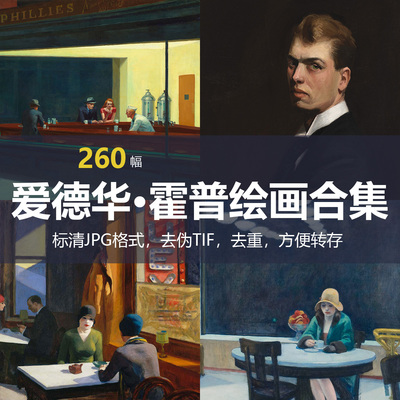 爱德华·霍普（Edward Hopper）绘画合集