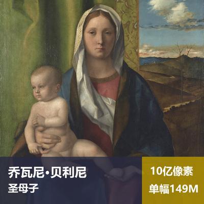 圣母子乔瓦尼·贝利尼高清油画原版作品图片素材