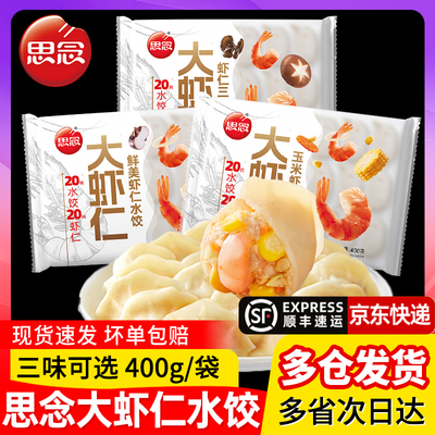 思念大虾仁水饺速冻食品虾水饺蒸煎饺早餐饺子冷冻夜宵速食半成品