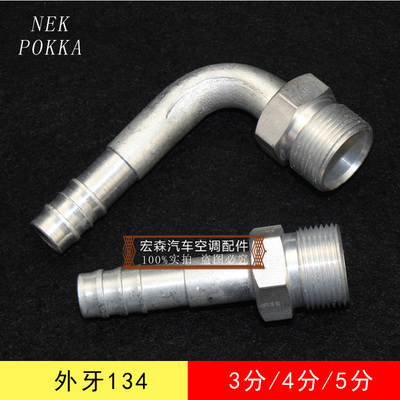 汽车空调冷气管管路接头外牙接头管路外螺纹接头空调管接头134A