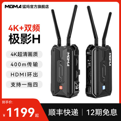 MOMA极影H/S无线图传监视器相机HDMI音频传输收发器猛犸