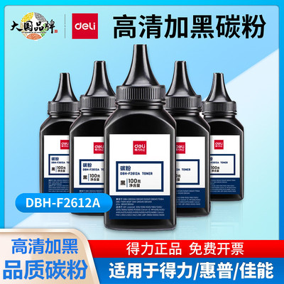 得力2612A碳粉适用惠普打印机hp12Am1005HP1020plu 1010 1018墨粉