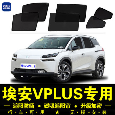21-23款埃安VPLUS专用遮阳帘隐私汽车窗帘磁吸防蚊网纱防晒隔热挡