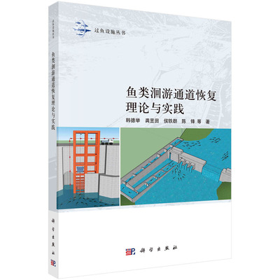鱼类洄游通道恢复理论与实践 韩德举9787030788436科学出版社