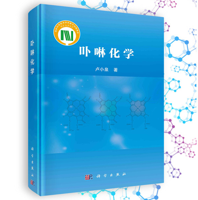 精装卟啉化学卢小泉卟啉的化学性质应用研究科学出版社