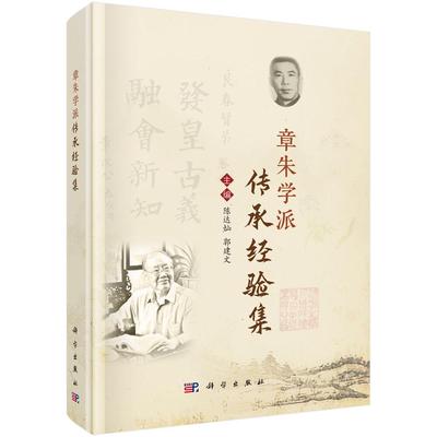 【2025新书】章朱学派传承经验集 陈达灿 郭建文 9787030824738益肾蠲痹法类风湿关节炎强直性脊柱炎脾肾防治痛风