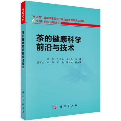 茶的健康科学前沿与技术9787030817853应剑牛兴和申时全科学出版社