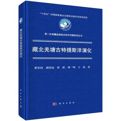 藏北羌塘古特提斯洋演化9787030791436翟庆国等科学出版社