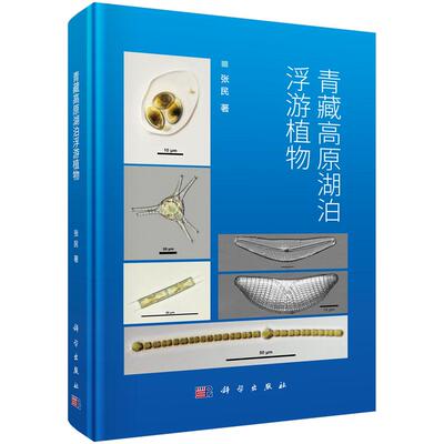 青藏高原湖泊浮游植物9787030808349张民