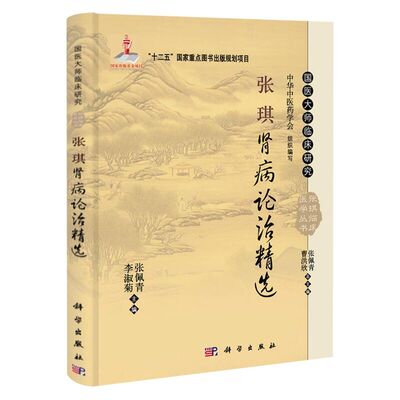 张琪肾病论治精选 张佩青，李淑菊，曹洪欣 编 9787030391803 国医大师临床研究丛书 科学出版社