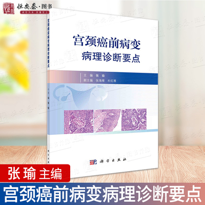 宫颈癌前病变病理诊断要点 张瑜主编病理诊断学妇产科学鳞状细胞癌腺癌9787030717610科学出版社