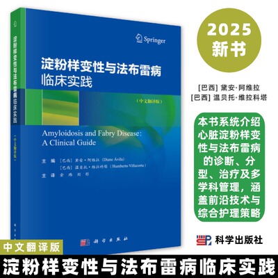 中文翻译版淀粉样变性与法布雷病临床实践9787030823434心脏淀粉样变性与法布雷病诊断分型治疗多学科管理前沿技术综合护理策略
