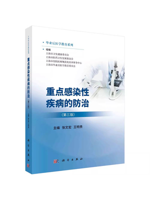 【2023新书】重点感染性疾病的防治第三版 毕业后医学教育系列出疹性疾病感染性腹泻中枢神经系统感染肺炎败血症发热深部真菌感染