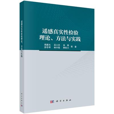 遥感真实性检验理论、方法与实践 闻建光9787030841087科学出版社