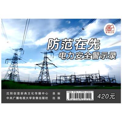 2025年安全月 防范在先---电力安全警示录U盘