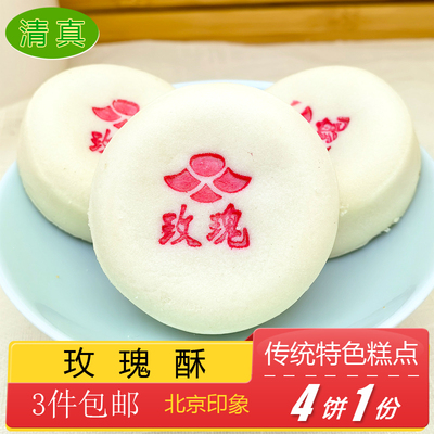 清真特产手工玫瑰饼中式糕点