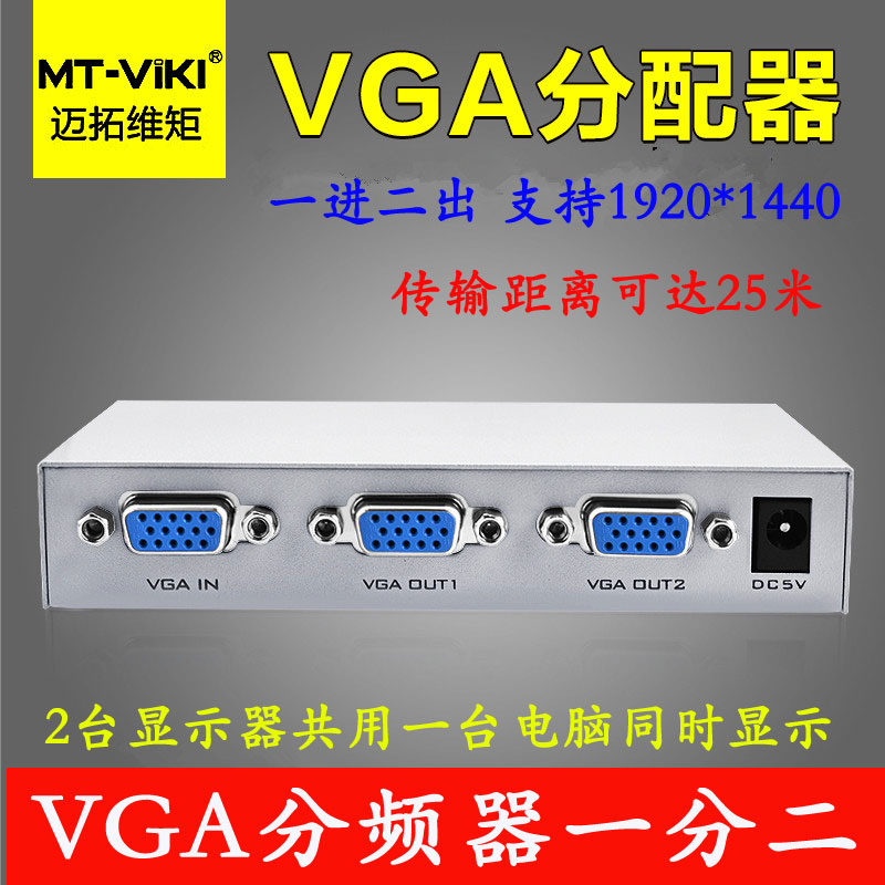 迈拓 vga分配器一分二电脑电视视频显示器分频器1进2出分支分屏器