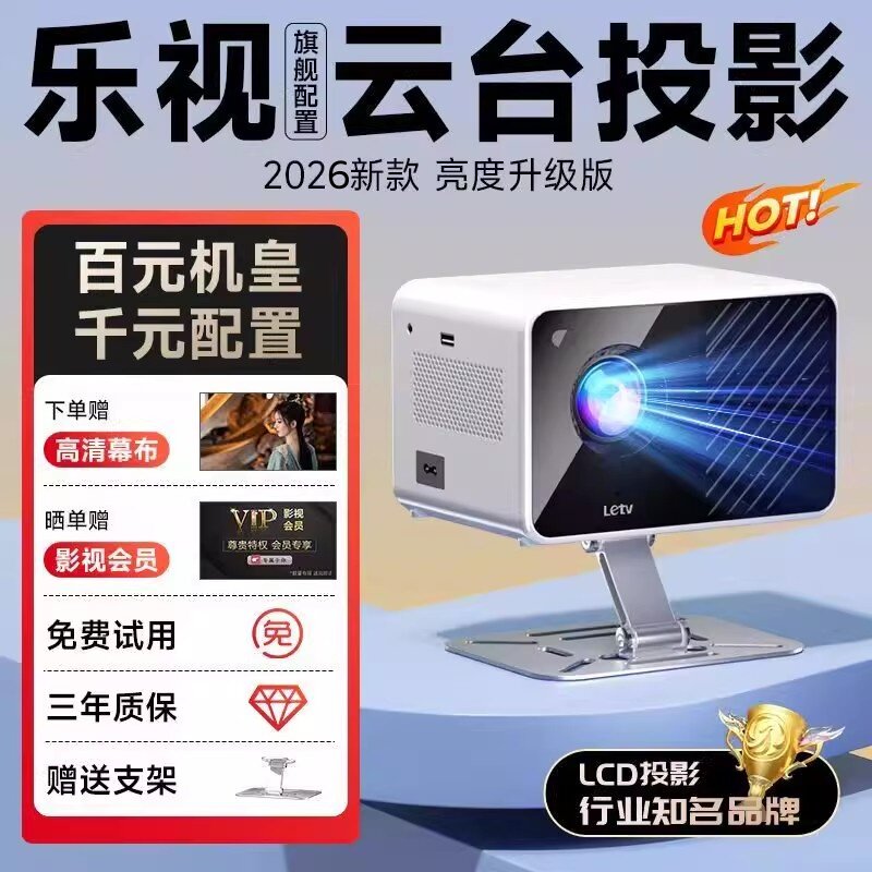 Letv/乐视 X13电视投影仪超高清2026新款家用旗舰可连手机投屏卧室宿舍十大名牌家庭影院小型投影仪