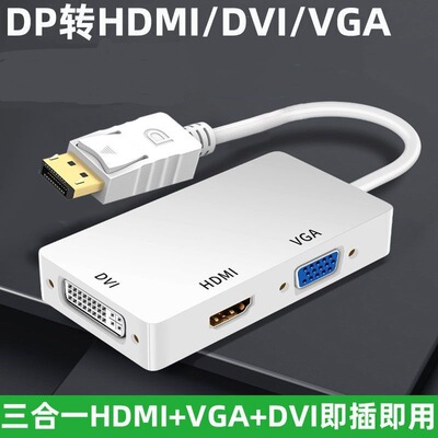 三合一转换器标准DP转hdmi/vga/dvi投影仪显示器接口macbookpro/a