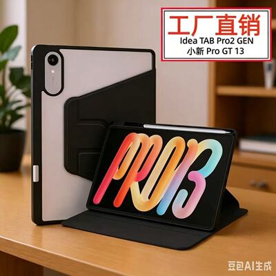 适联想Idea Tab Pro Gen2旋转保护套小新Pad Pro GT13亚克力12.7